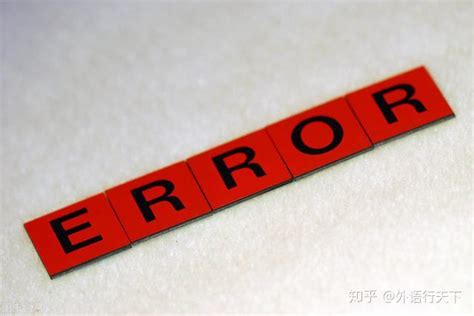 同样是错，error 和 Mistake 却是两种完全不一样的错 知乎
