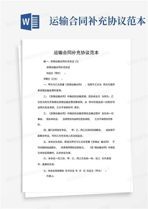 运输合同补充协议范本word模板下载 编号qappbroj 熊猫办公