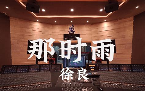 在百万豪装录音棚大声听 徐良那时雨Hi res JLRS LeoFM JLRS LeoFM 哔哩哔哩视频