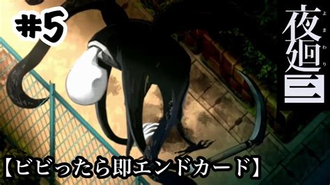 【ビビったら即エンドカードの夜廻三】＃5 何もないとこで脅かすなし。 Youtube