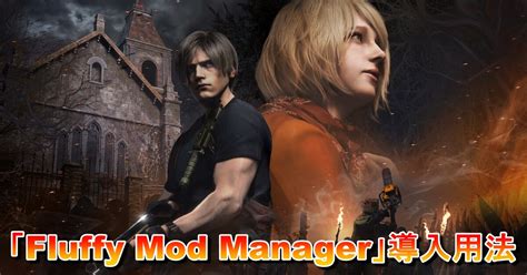 【バイオre4】mod管理ツール「fluffy Mod Manager」導入解説【バイオ4リメイク】 Keiblog