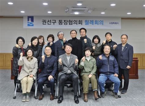 수원시 권선구 통장협의회 갑진년 새해 첫 월례회의 개최