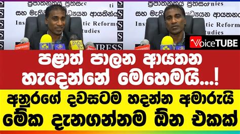 පළාත් පාලන ආයතන හැදෙන්නේ මෙහෙමයි අනුරගේ දවසටම හදන්න අමාරුයි මේක දැනගන්නම ඕන එකක් Youtube