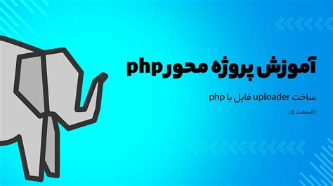 آموزش پروژه محور php ساخت uploader فایل youtube