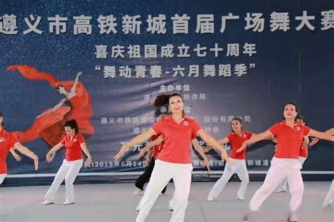 遵义市高铁新城首届广场舞大赛于今日隆重开赛 知乎