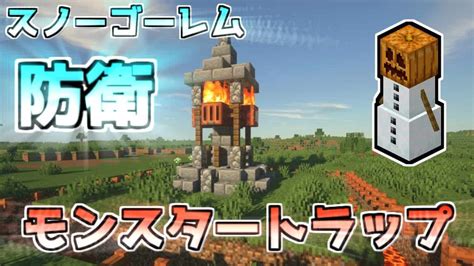 Minecraft 簡単スノーゴーレム防衛トラップの作り方 マイクラ建築 ゆっくり解説 影mod マイクラ（minecraft）動画まとめ