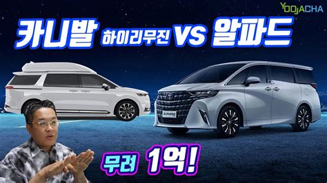1억하는 아빠차 토요타 알파드 Vs 카니발 하이리무진 Youtube