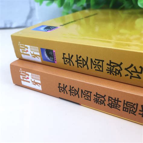 实变函数论周民强第三版教材解题指南第二版北京大学出版社实变函数课程学习书实变函数教程近代分析数学基础教程数学教材虎窝淘