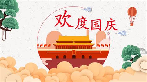 喜庆中国风欢度国庆ppt模板 优品ppt