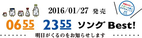 06552355 ソングBest 明日がくるのをお知らせします2016年1月27日発売 日本コロムビア