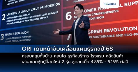 Ori เดินหน้าขับเคลื่อนแผนธุรกิจปี68 ครอบคลุมทั้งบ้าน คอนโด ธุรกิจบริการ โรงแรม คลังสินค้า พร้อม