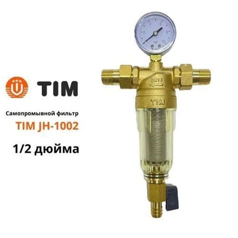 Фильтр грубой очистки 1 2 Tim Jh 1002 с манометром и сливным краном для