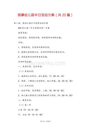 观摩幼儿园半日活动方案共20篇 蚂蚁文库