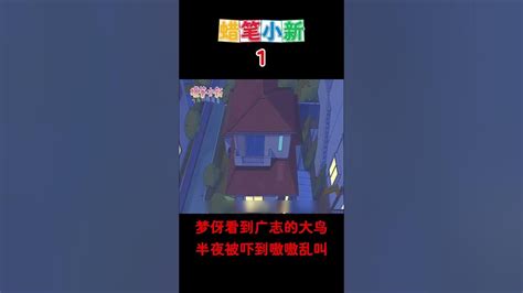 【蠟筆小新】梦伢看到广志的大鸟，半夜被吓到嗷嗷乱叫！ 二次元 蜡笔小新 动漫推荐 搞笑視頻 动画 搞笑 動漫 Shorts Youtube