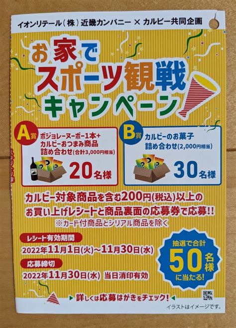 イオン近畿×カルビーのキャンペーンに応募しました 2人目育休中に懸賞始めました˘︶˘