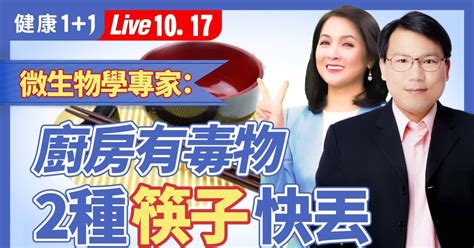 健康1 1微生物学专家 厨房有毒物 2种筷子快丢 保鲜盒 天然清洁剂 胶条 新唐人电视台