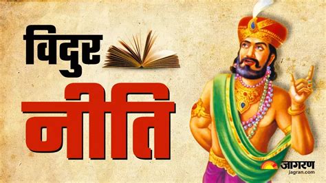 Vidur Niti इन लोगों पर बनी रहती है मां लक्ष्मी की कृपा जानें महात्मा विदुर के विचार Vidur