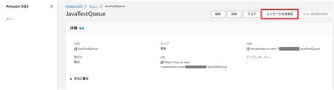 【aws And Java】javaでamazon Sqsを操作してみよう Ecf Tech