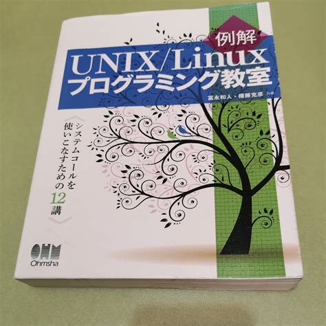 yahoo オークション 例解unix linuxプログラミング教室 システムコ