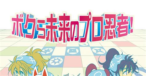 忍た漫画 ボクら未来のプロ忍者！ マツチヨ善哉のマンガ 五年生 年齢操作 ホームシックデストロイ Pixiv