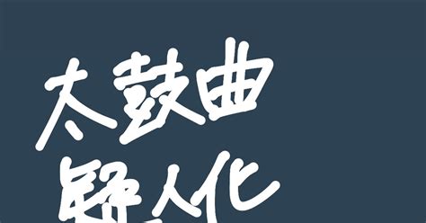 2000シリーズ 太鼓曲擬人化落書きまとめ すずめのイラスト Pixiv
