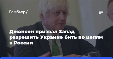 Экс премьер Британии привал Запад разрешить Киеву бить западным оружием