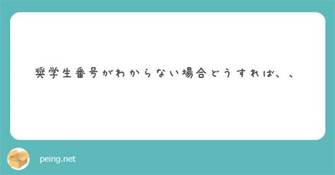 奨学生番号がわからない場合どうすれば、、 Peing 質問箱