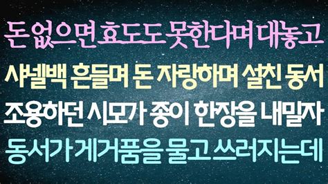 돈이 없으면 효도도 할 수 없다고 직접적으로 샤넬백을 흔들며 돈 자랑을 하던 동서가 조용히 있던 시모가 종이 한 장을 내밀자 동서가 놀라서 기절하는 이야기 Youtube