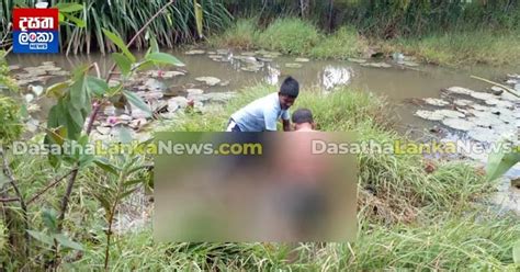 ඇලකින් හමු වූ නාදුනන මළ සිරුර Dasatha Lanka News