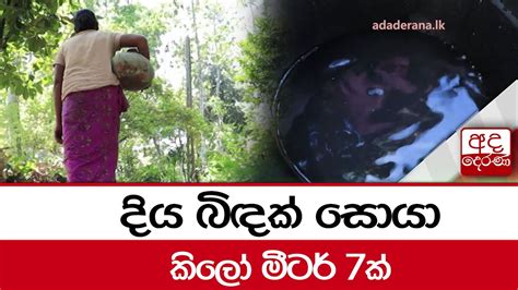 දිය බිඳක් සොයා කිලෝ මීටර් 7ක් Youtube
