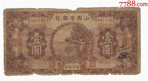 山西纸币山西省银行1元民国19年1930年地名榆次（稀少地名）民国钱币图片欣赏收藏价格7788烟标收藏