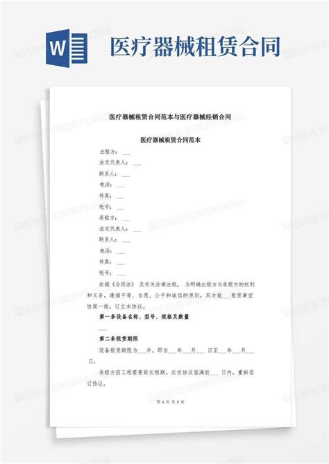 好用的医疗器械租赁合同范本与医疗器械经销合同Word模板下载 编号qoezgenq 熊猫办公