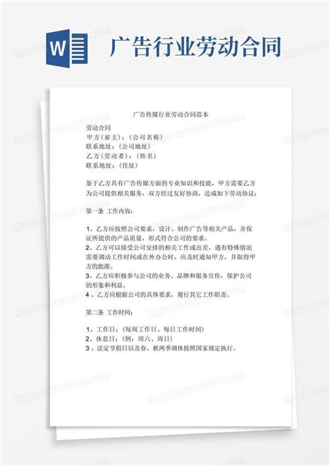 广告传媒行业劳动合同范本word模板下载编号ljvydvxa熊猫办公