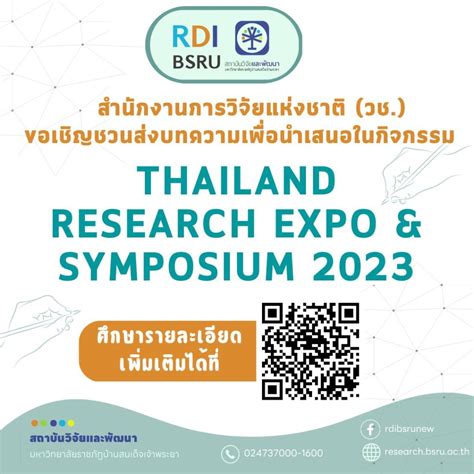 ขอเชิญชวน ส่งบทความผลงานวิจัยในกิจกรรม มหกรรมงานวิจัยแห่งชาติ 2566