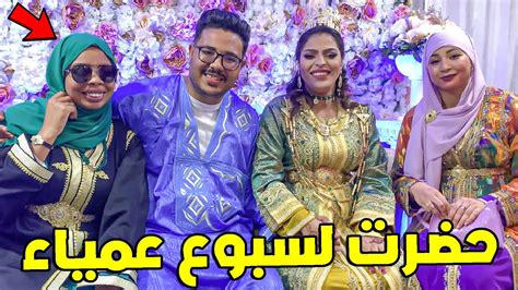 وأخيرًا حضرت لسبوع يانيس😍عمياء😱 Youtube