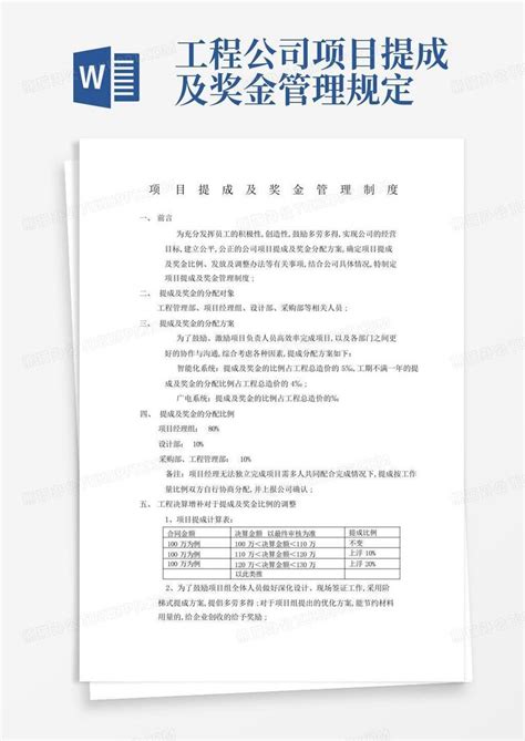 工程公司项目提成及奖金管理规定word模板下载编号qynbgazx熊猫办公
