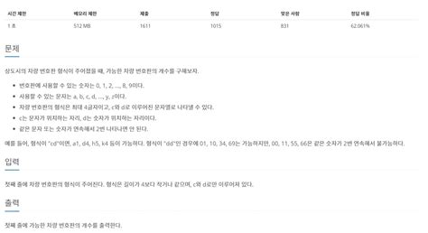 백준 16968번 차량번호판 1python3 백준 16968번 차량번호판 1python3