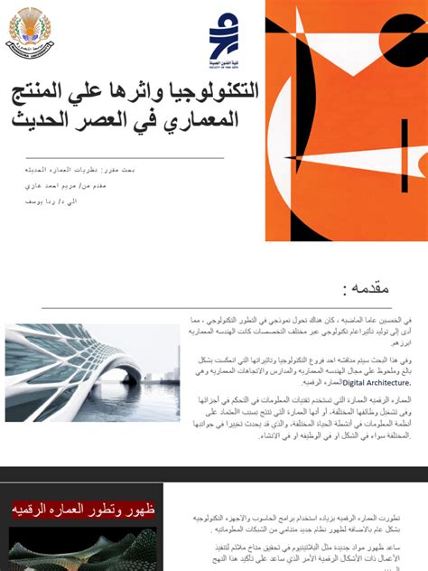 التكنولوجيا واثرها علي المنتج المعماري في العصر الحديث Pdf
