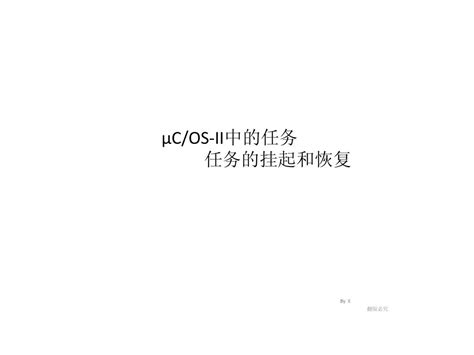 μc Os Ii 任务的挂起和恢复word文档在线阅读与下载免费文档