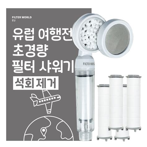 [석회제거] 초경량 유럽 여행용 필터 샤워기 이탈리아 프랑스