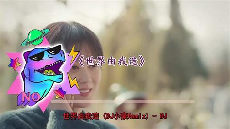 经典dj《世界由我造》难忘的旋律，满满的回忆音乐dj舞曲好看视频
