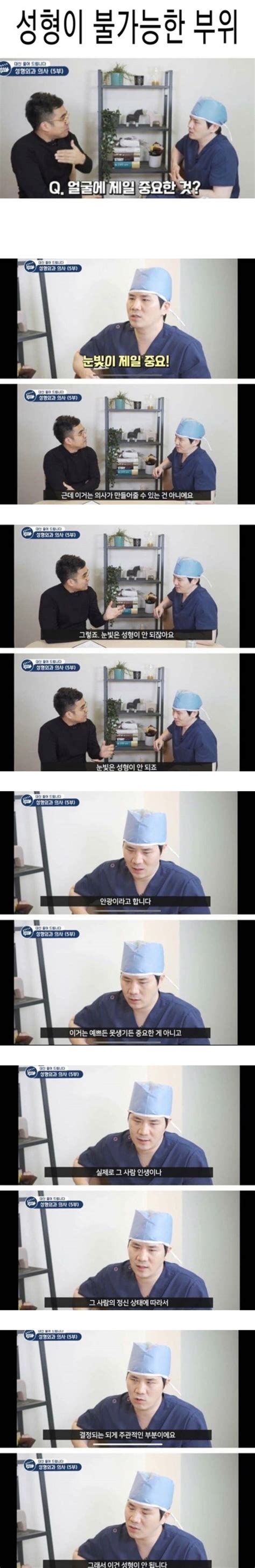 성형외과 의사가 말하는 성형 불가능 부위 ㄷㄷ 유머움짤이슈 에펨코리아