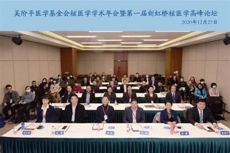 吴阶平医学基金会核医学学术年会暨第一届新虹桥核医学高峰论坛成功举办 吴阶平医学基金会