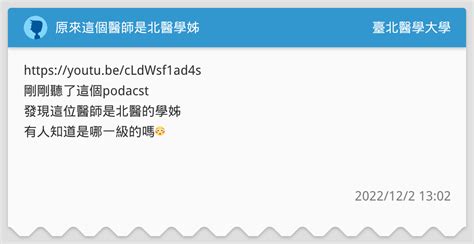 原來這個醫師是北醫學姊 臺北醫學大學板 Dcard