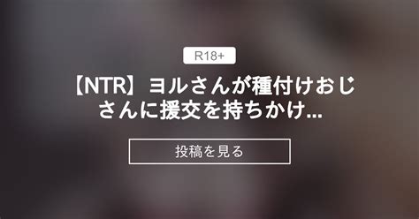 【＃ntr】 【ntr】ヨルさんが種付けおじさんに援交を持ちかけるお話 Dance Carnivalファンクラブ Dance