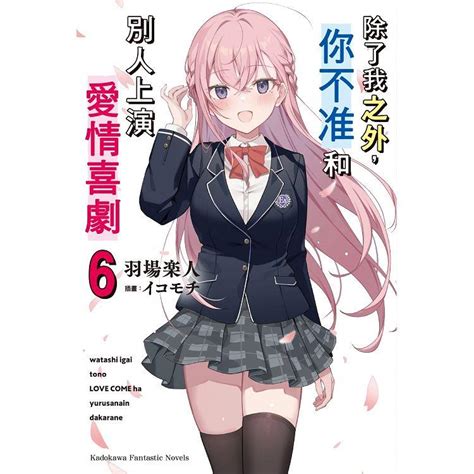 除了我之外，你不准和別人上演愛情喜劇6－金石堂