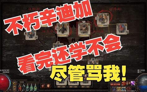 这可能是整个b站对新人最友好的不朽辛迪加教学 看完没学会尽管骂我 哔哩哔哩