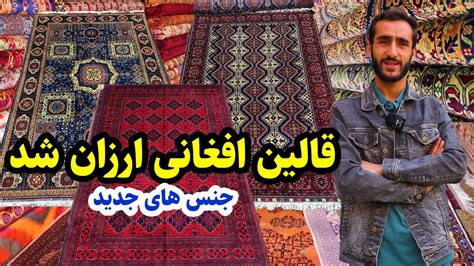 جنس های جدید و قیمت های جدید قالین افغانی انتقال به خارج کشور در گزارش عمران حیدری Afghan