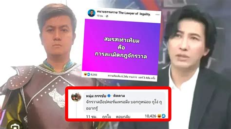 ทนายธรรมราชโพสต์ สมรสเท่าเทียมคือการละเมิดกฎจักรวาล พีคเมื่อ หนุ่มกรรชัย โผล่ คอมเม้น