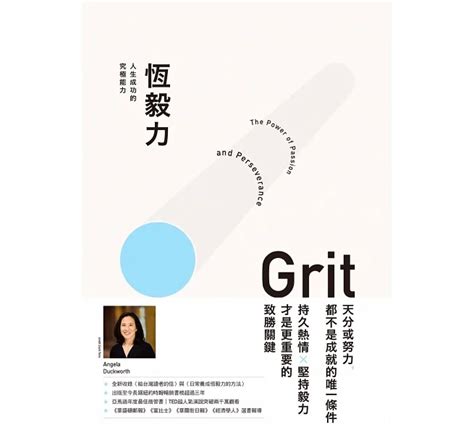 【書單推薦】《恆毅力》grit：人生成功的究極能力 灣區筆記 Bay Area Notes